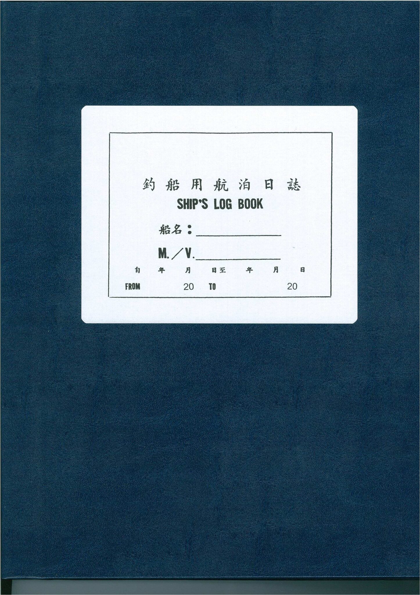 航海日誌(Ship's Log Book) 漁(釣)船 | 弘運海技有限公司
