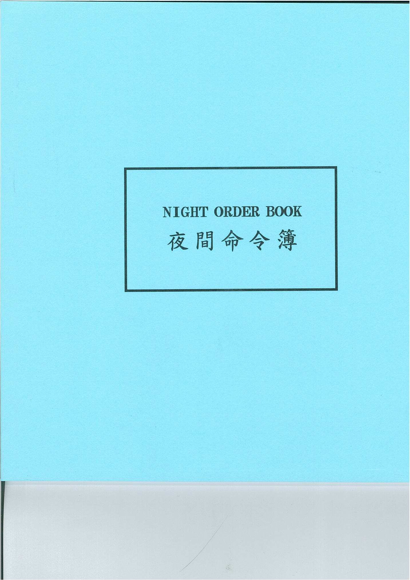 夜令簿 Night Order Book(中英) | 弘運海技有限公司