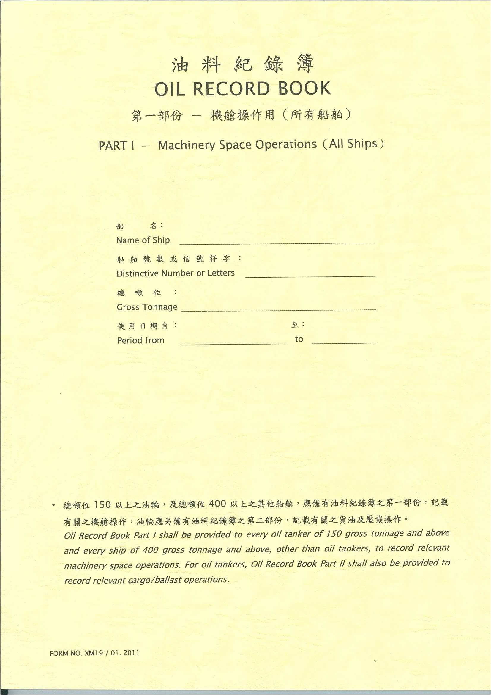 油料紀錄簿 Oil Record Book (For All Ships)Part.1 中英 | 弘運海技有限公司