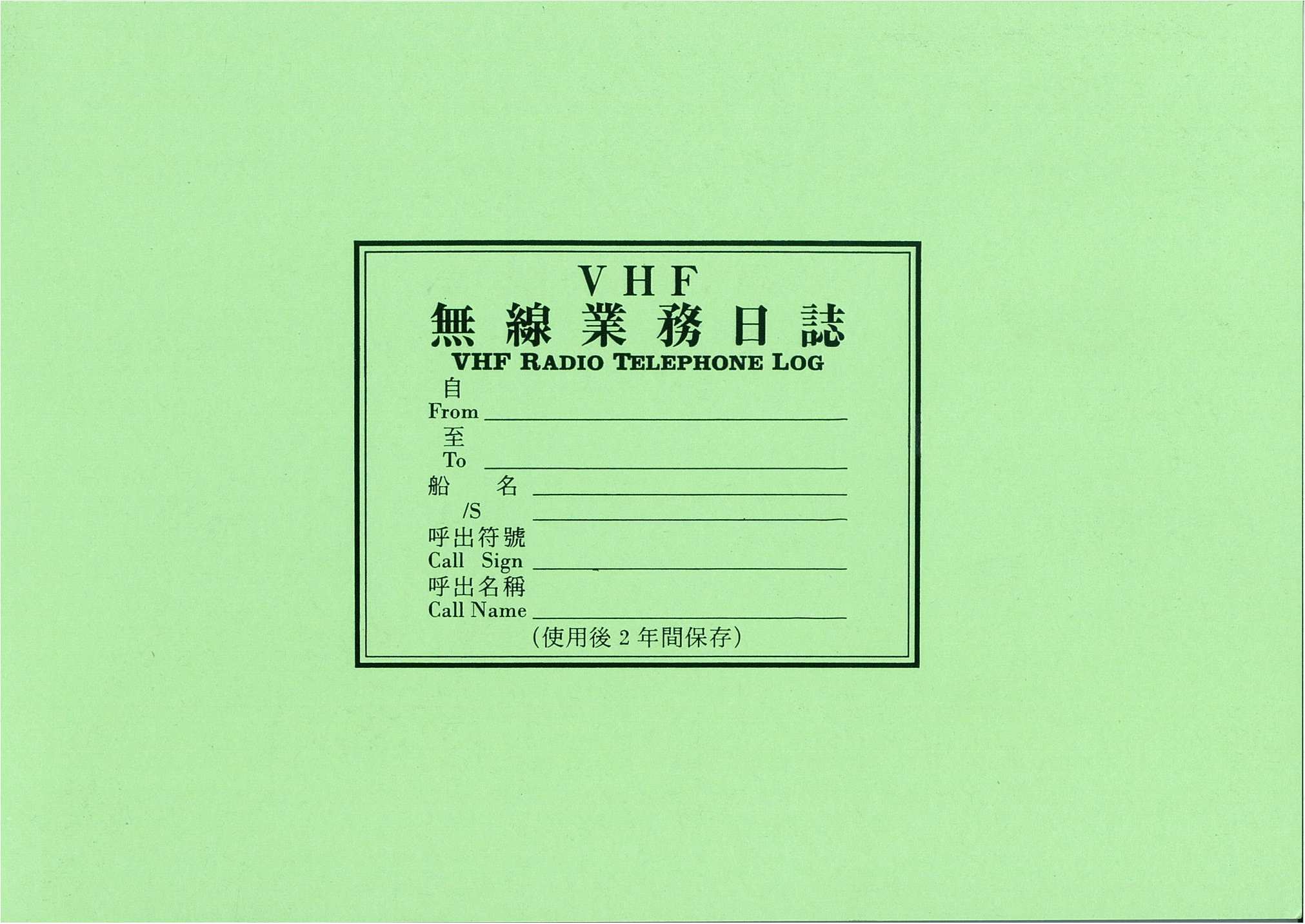 無線業務日誌(VHF LOG BOOK) | 弘運海技有限公司