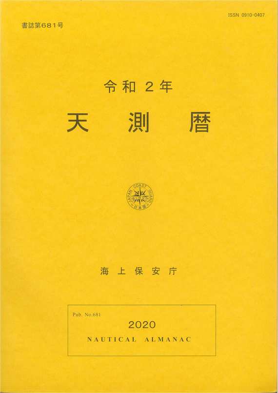 Nautical Almanac [天測曆〕令和2年 2020 | 弘運海技有限公司
